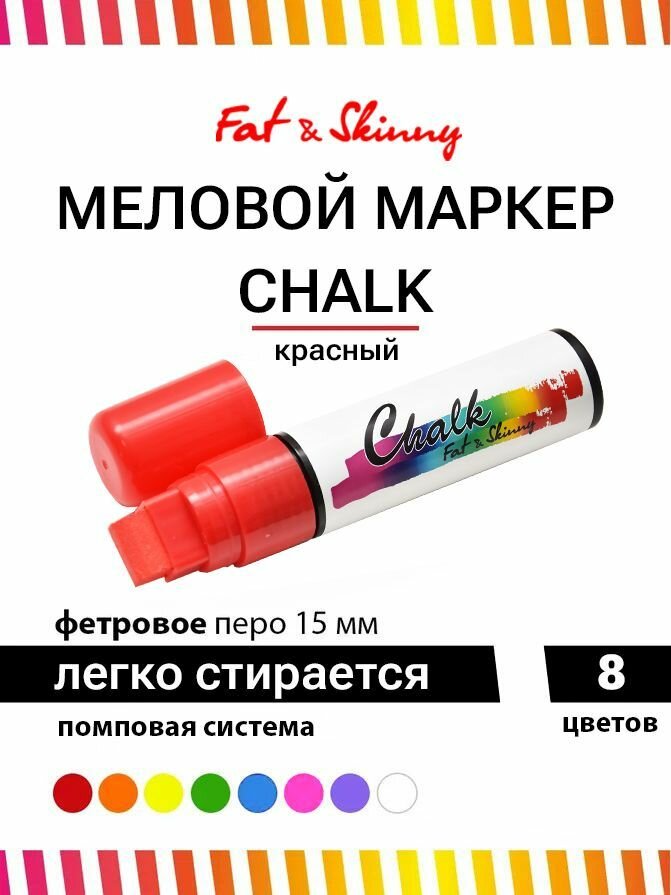 Меловой маркер Fat&Skinny CHALK 15 мм red красный