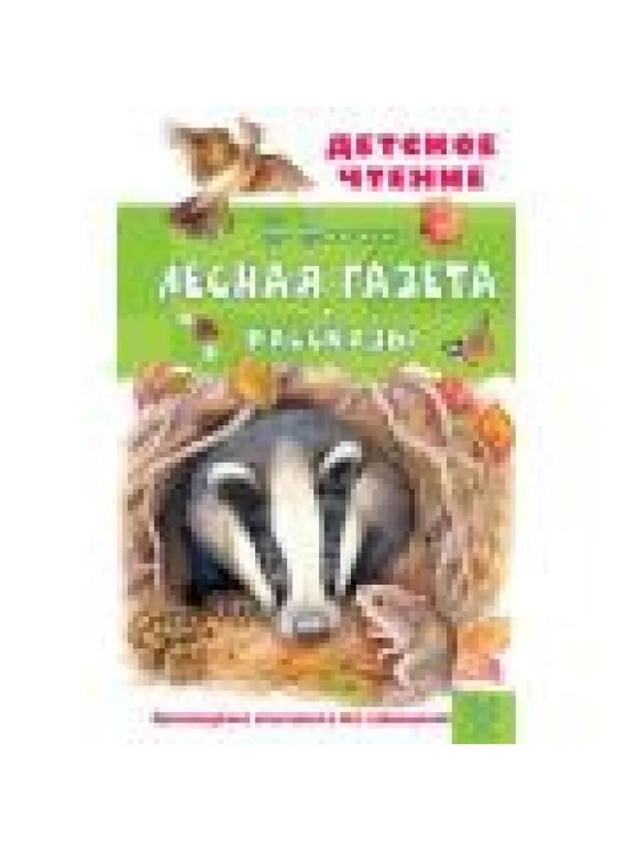 Лесная газета. Рассказы