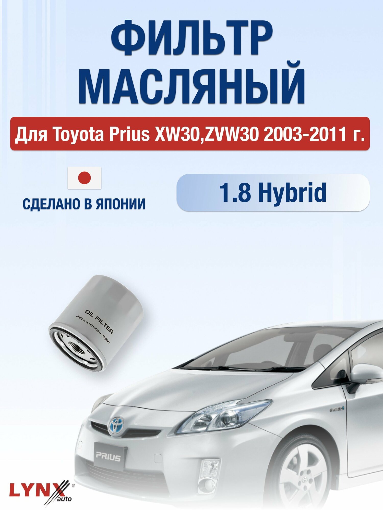 Масляный фильтр для Toyota Prius XW30, ZVW30 2003-2011 г. Двигатель 1.8 Hybrid (2ZR-FXE) Тойота Приус LYNXauto