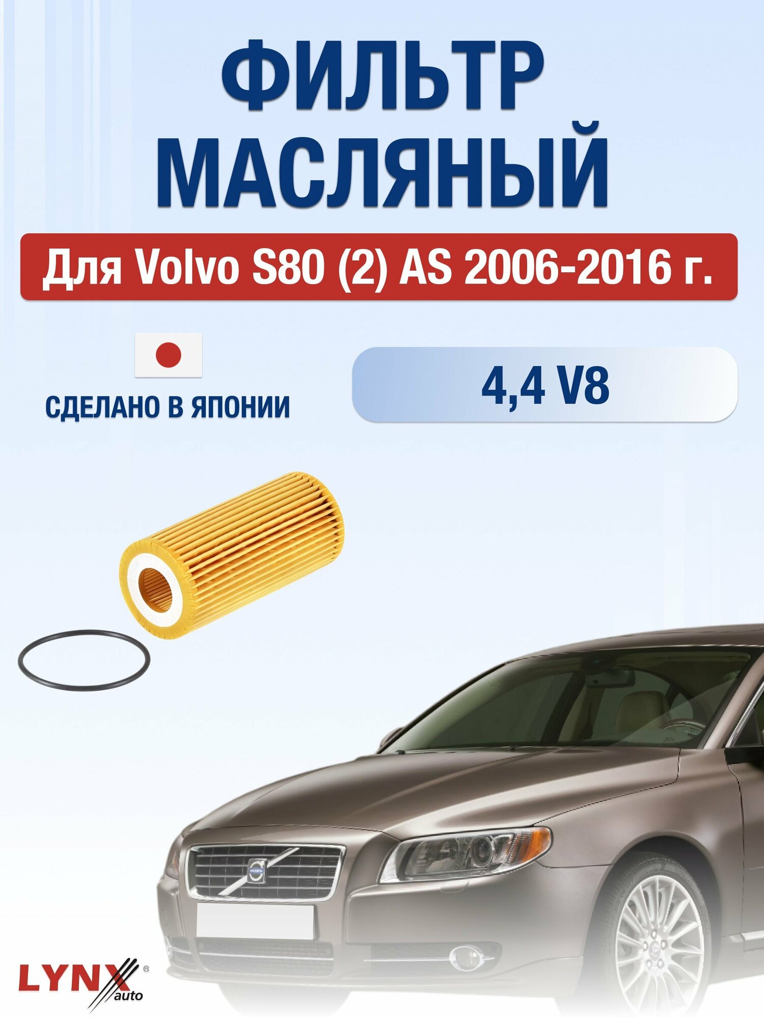 Масляный фильтр для Volvo S80 (2) AS 2006-2016 г. Двигатель 4,4 V8 (B 8444 S) Вольво С80 LYNXauto