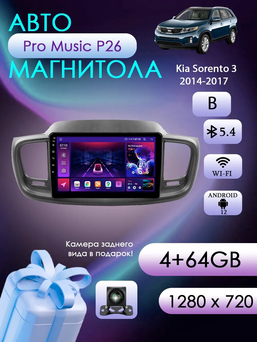 Магнитола P26 для Kia Sorento 3 2014-2017 4/64Gb, Bluetooth, FM/AM, GPS