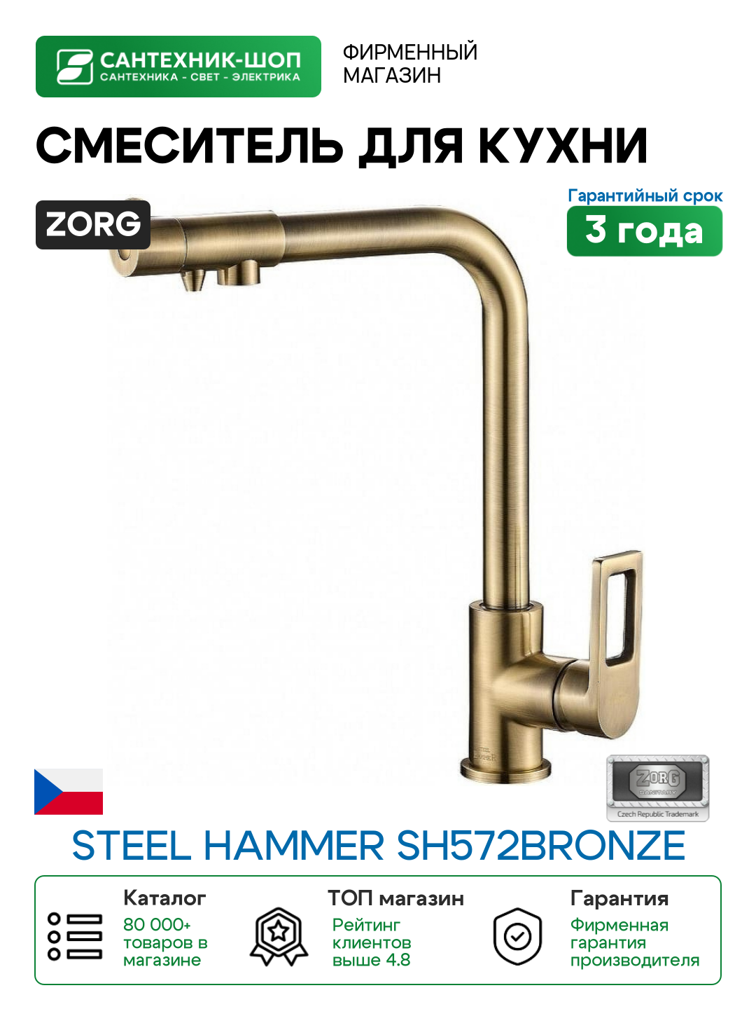 Смеситель для кухни ZorG Steel Hammer SH572BRONZE Бронза