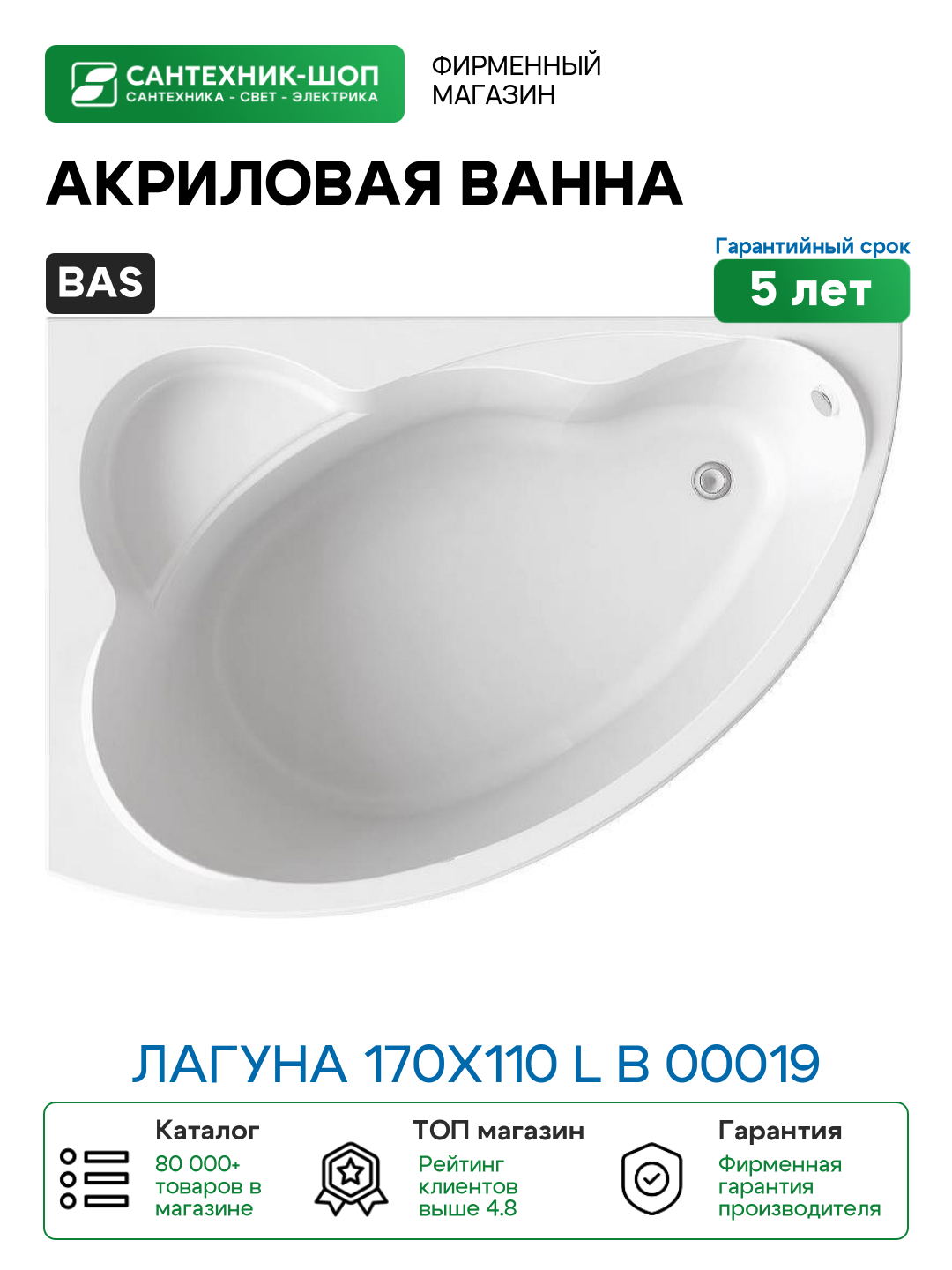 Акриловая ванна Bas Лагуна 170x110 L В 00019 без гидромассажа