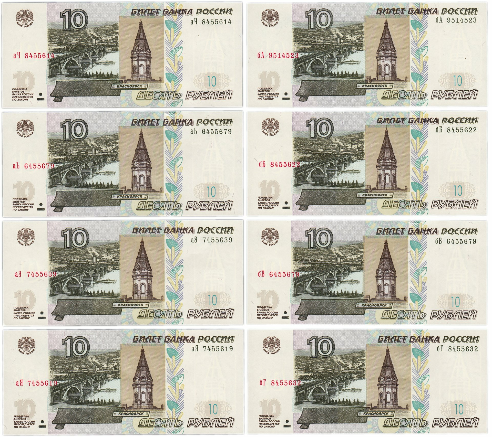 10 рублей 2023 новый выпуск образца 1997 набор из 8 серий аЧ, аЬ, аЭ, аЯ, бА, бБ, бВ, бГ [пресс] 5-й выпуск