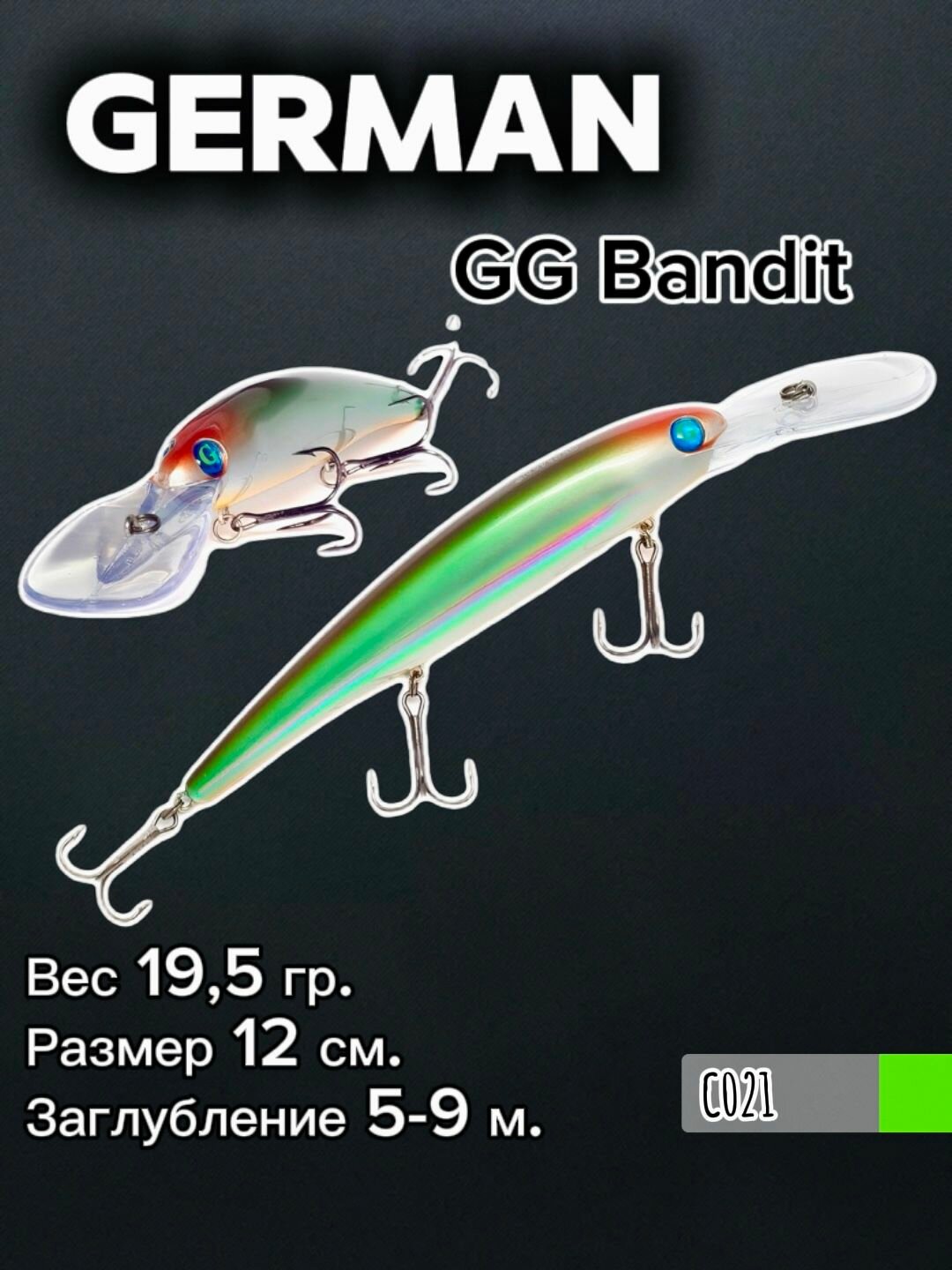 Воблер для троллинга Bandit 120мм 19.5гр. GG German Bandit C021