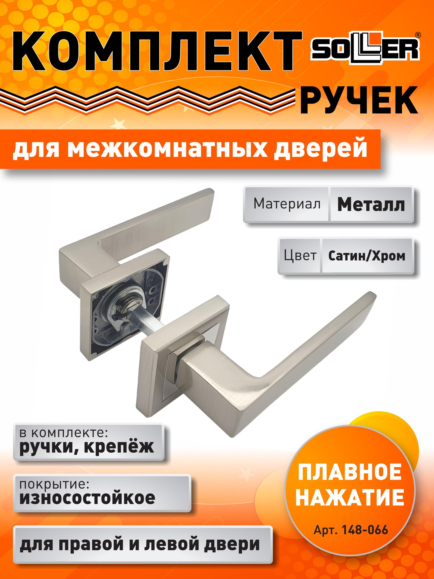 Комплект дверных ручек SOLLER KR-80AE8S сатин/хром