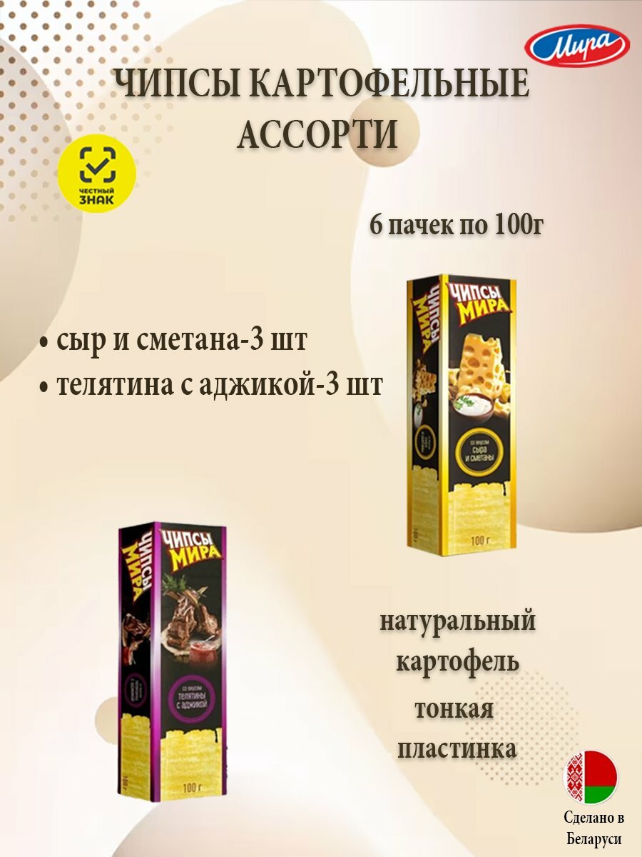 Чипсы картофельные белорусские, сыр и сметана/телятина с аджикой, 6 шт по 100 гр.