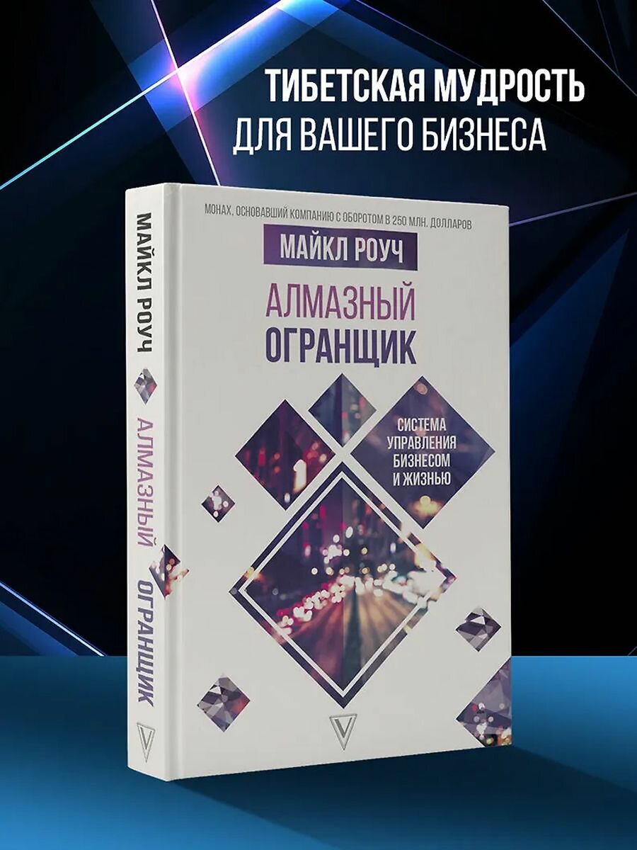 Книга "Алмазный Огранщик: система управления бизнесом и жизнью", Роуч Майкл