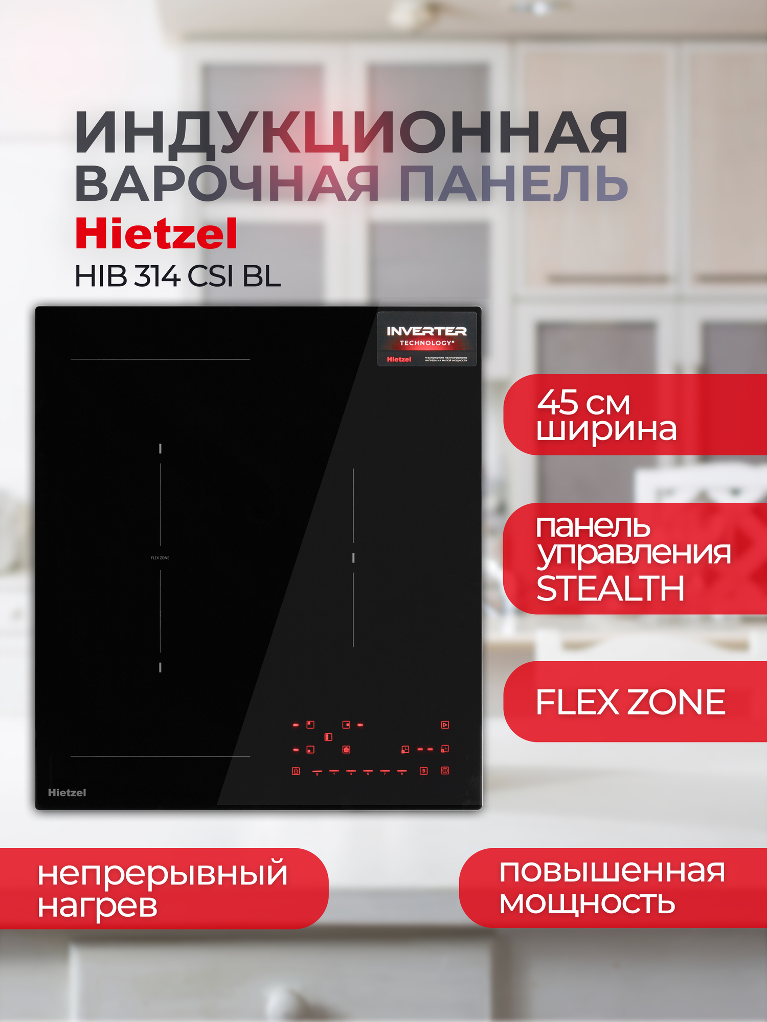 Встраиваемая варочная поверхность индукционная инверторная 3 конфорки черная Hietzel HIB 314 CSI BL