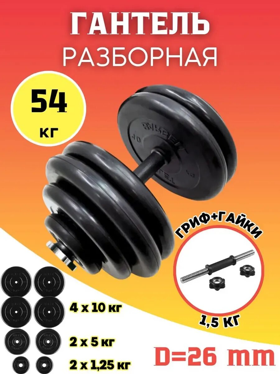 Гантель разборная 54 кг обрезиненная MB Barbell. (хромированная сталь + обрезиненное покрытие)