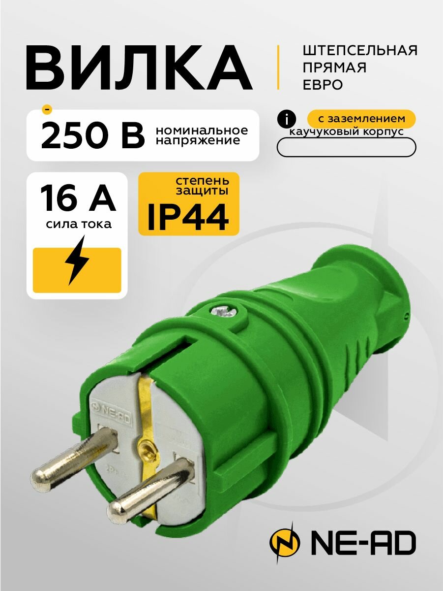 Штепсельная прямая вилка NE-AD с заземлением 16А евро каучук зеленый