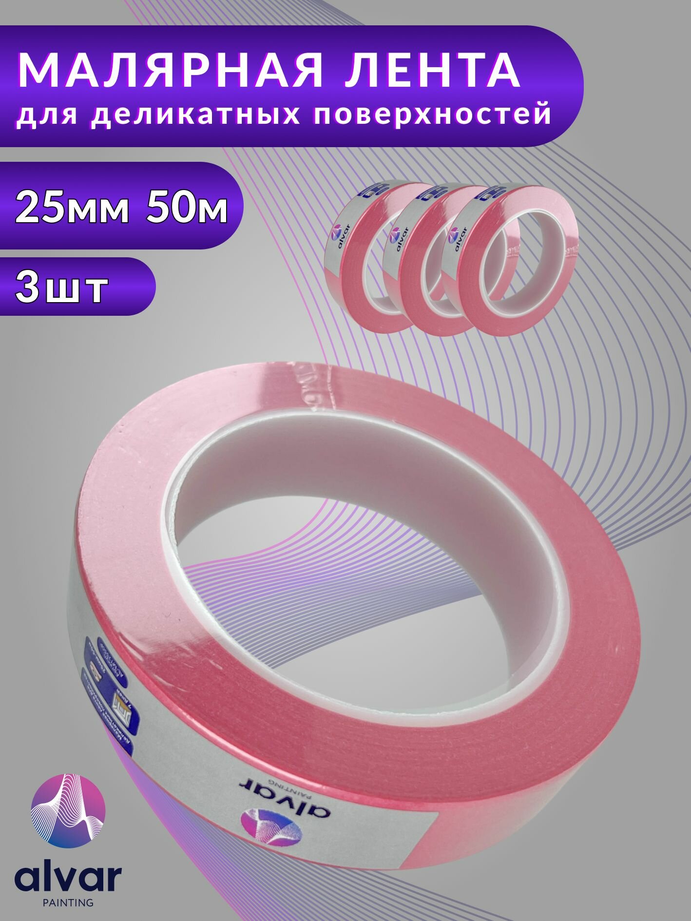 Скотч малярный для деликатных поверхностей Alvar малярная клейкая лента, 3 шт, 25мм, 50м, розовый