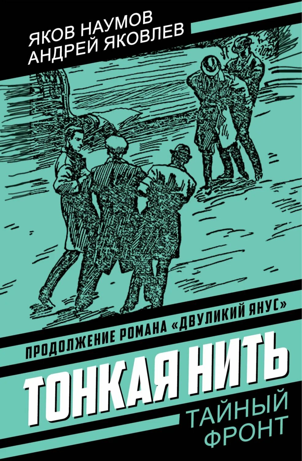 Тонкая нить [Цифровая книга]
