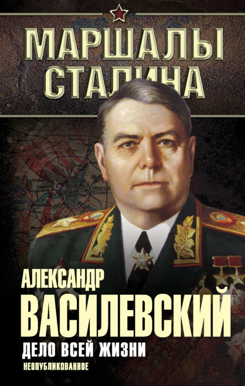 Дело всей жизни. Неопубликованное [Цифровая книга]