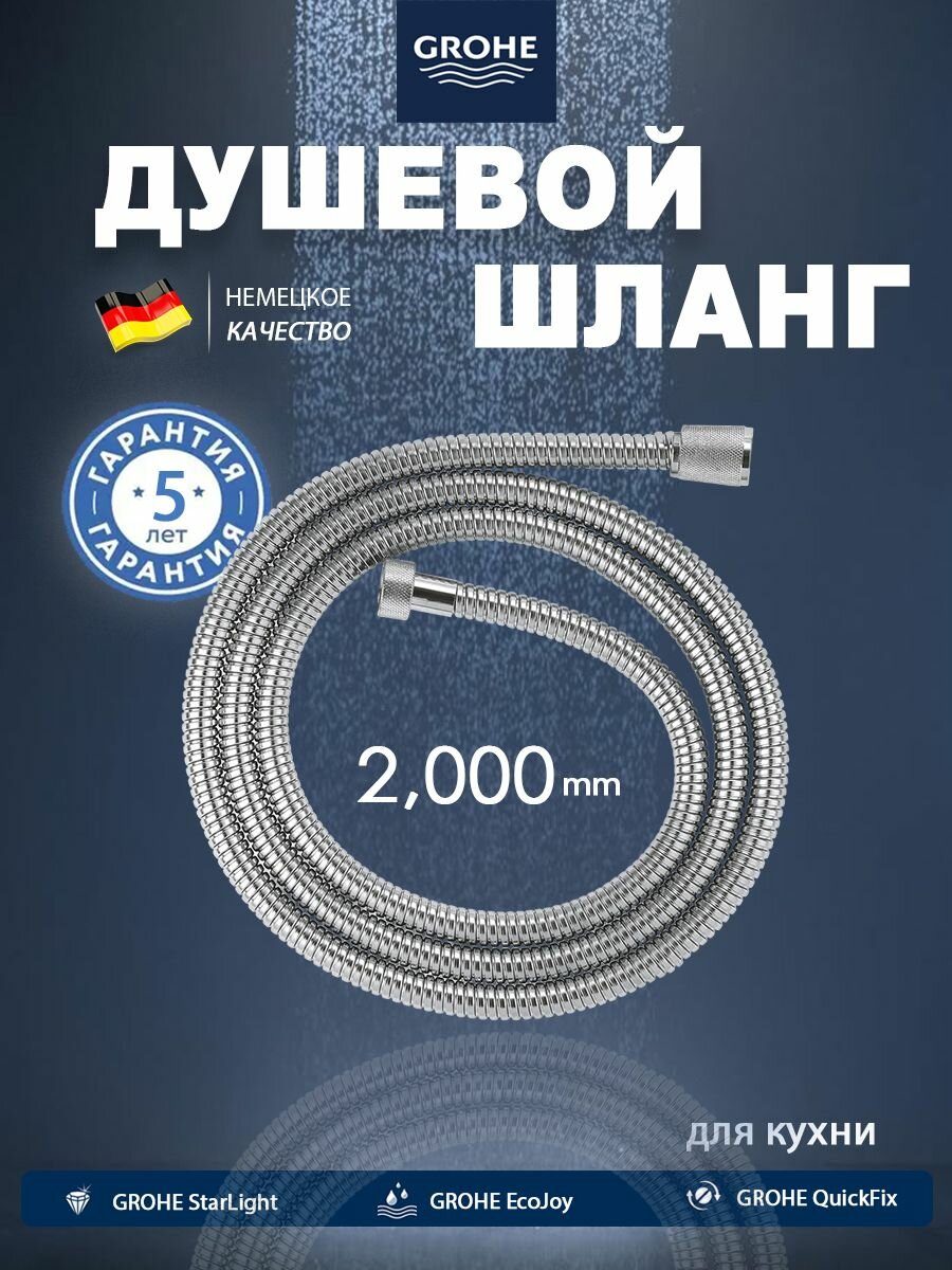 GROHE Шланг для душа 2м усиленный, не перекручивается благодаря подшипнику, медная гайка, 1/2", длина 200см