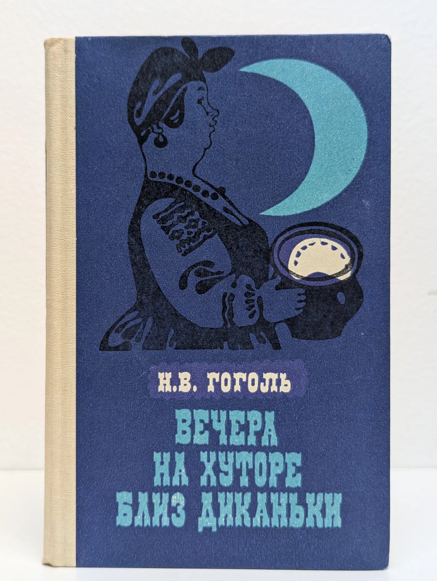 Вечера на хуторе близ Диканьки Гоголь Николай Васильевич 1985