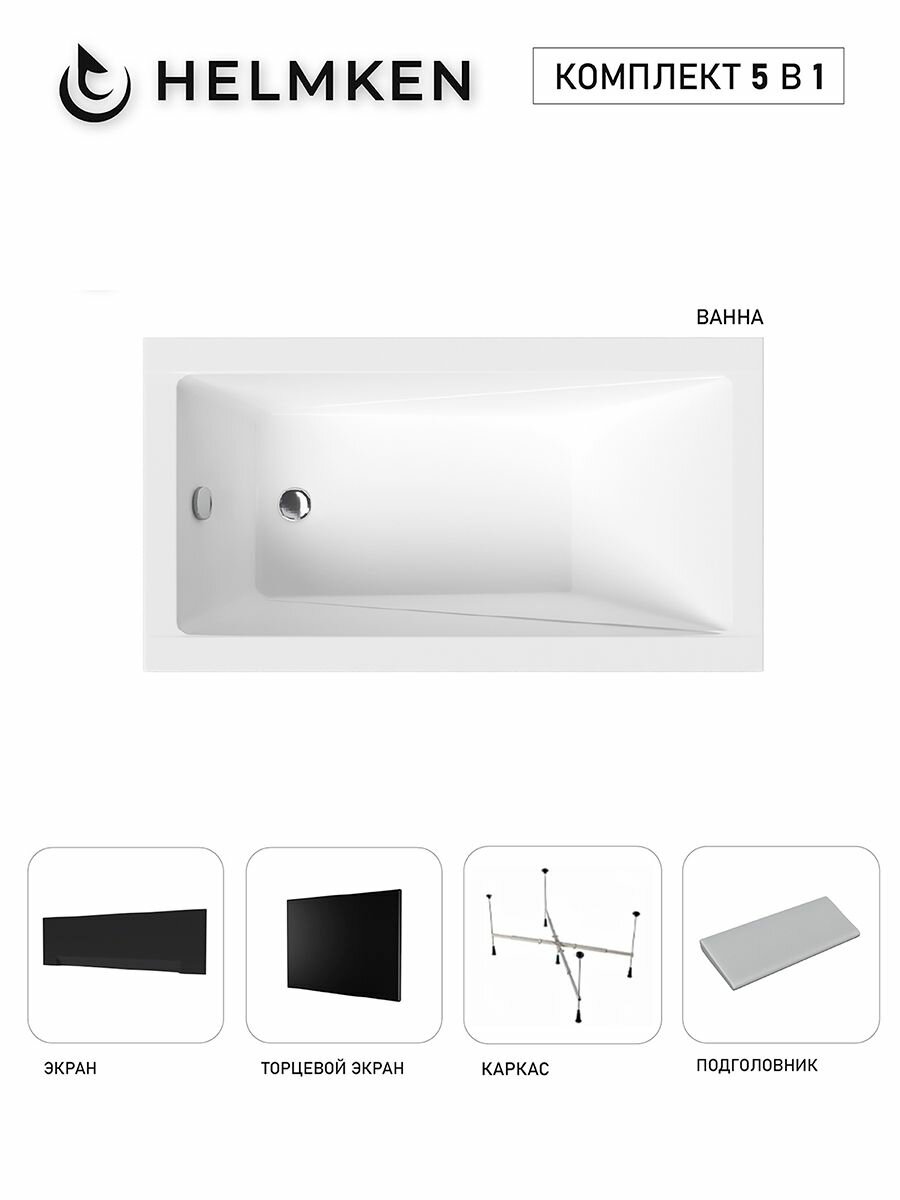 Ванна акриловая 130х70 Helmken Rivana комплект 5 в 1: ванна, каркас, серый подголовник, лицевой и торцевой черный экран