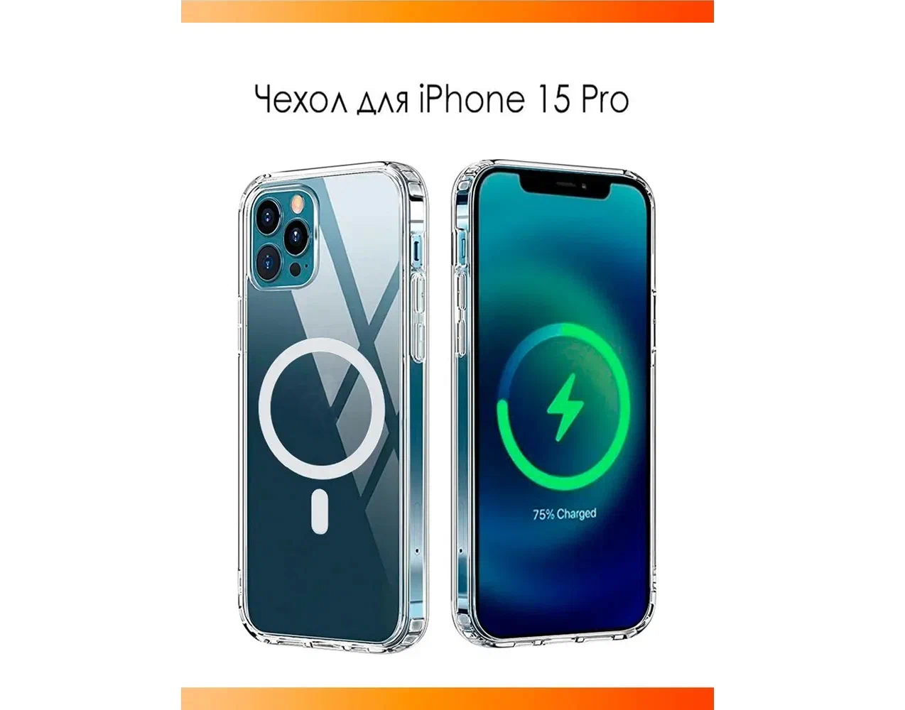 Чехол для Apple iPhone 15 Pro с поддержкой беспроводной зарядки, прозрачный, силиконовый