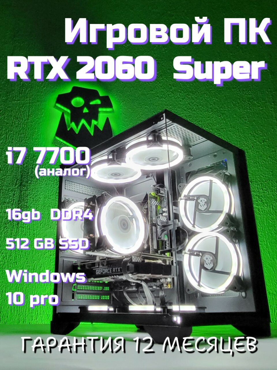 Игровой компьютер ORKZ RTX 2060 super (8gb) i7 10 ядер 20 потоков ddr4 16gb ssd 512gb