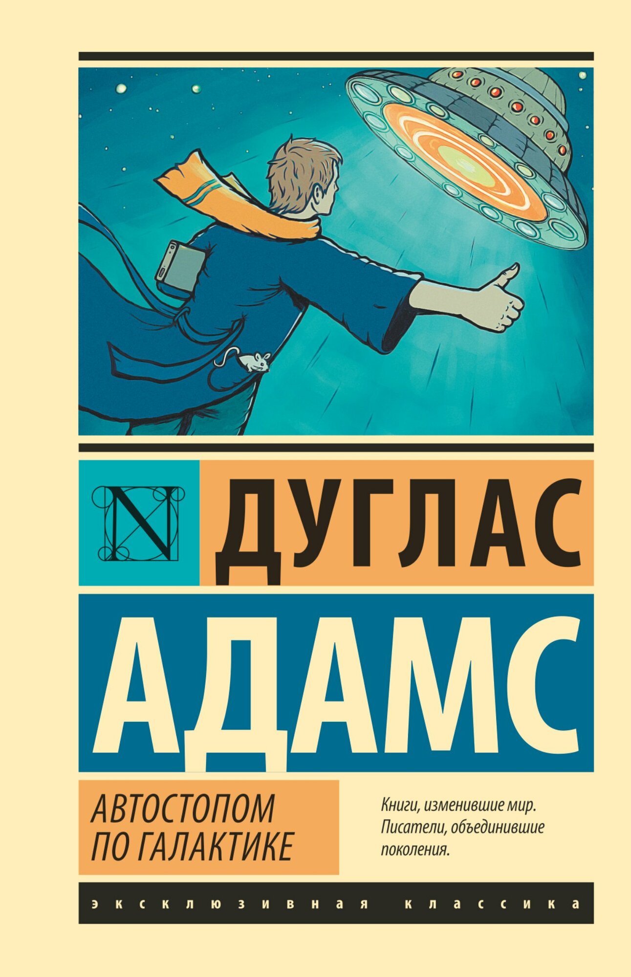 Книга: "Автостопом по Галактике. Ресторан "У конца Вселенной" от Адамс Д, русский язык, Научная фантастика