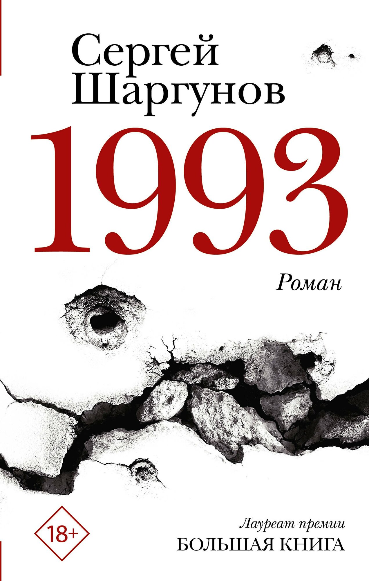 Книга: "1993" от Шаргунов С, русский язык, Современная российская проза