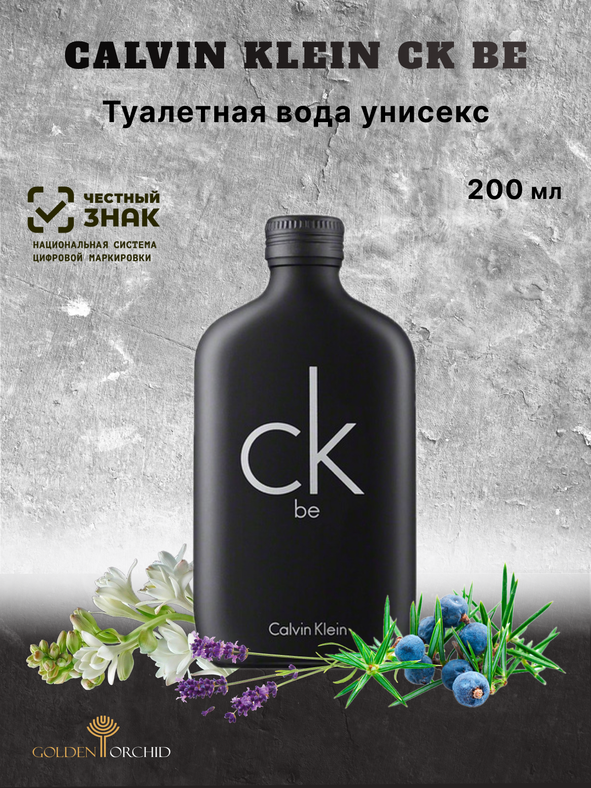 Туалетная вода унисекс CALVIN KLEIN CK be, 200 мл. Древесный, цветочно-мускусный аромат