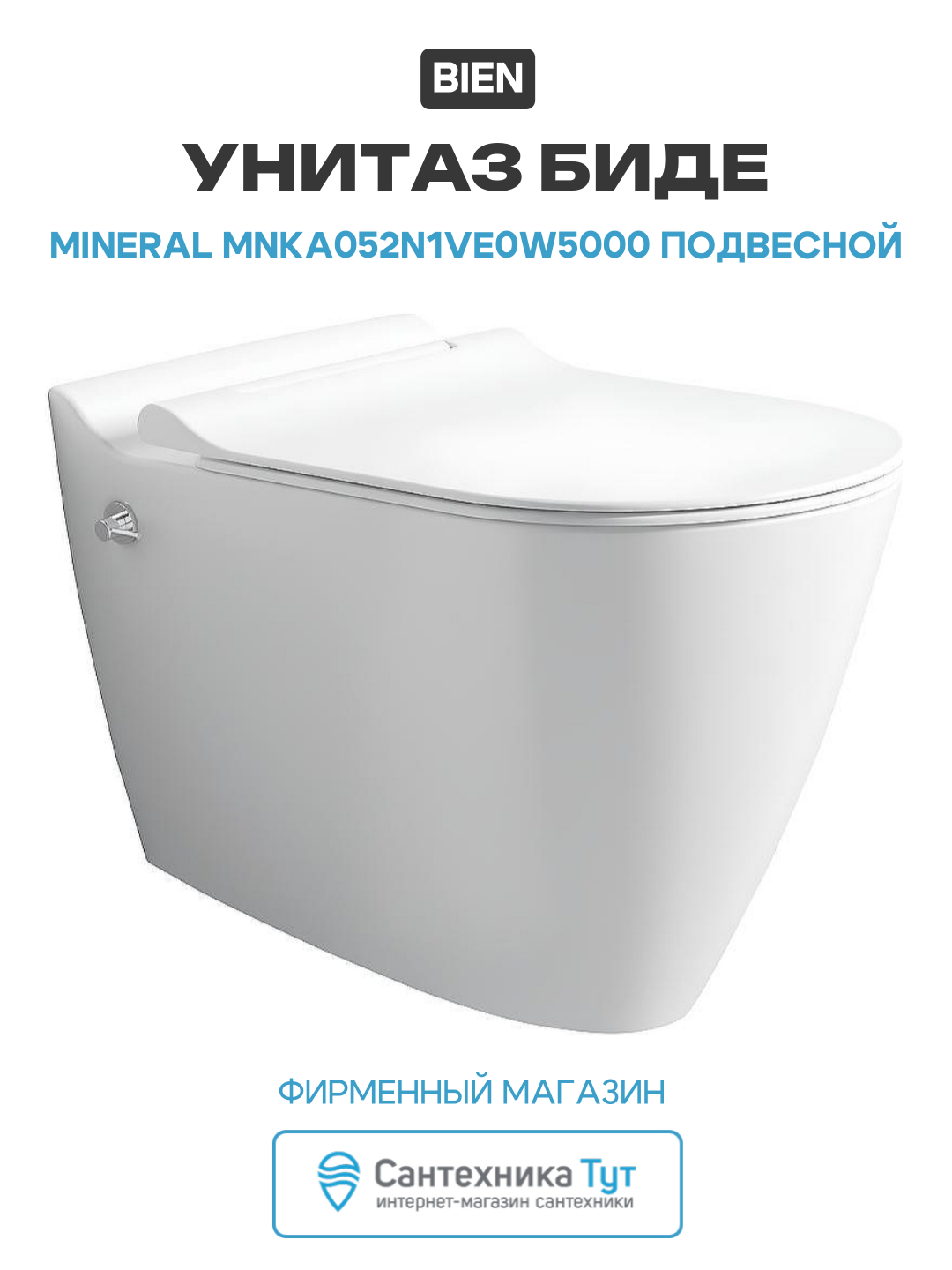 Унитаз биде Bien Mineral MNKA052N1VE0W5000 подвесной с сиденьем Микролифт белый фарфор подвесной