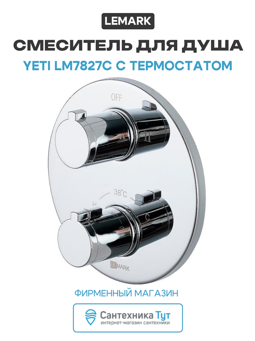 Смеситель для душа Lemark Yeti LM7827C с термостатом Хром, стильный дизайн