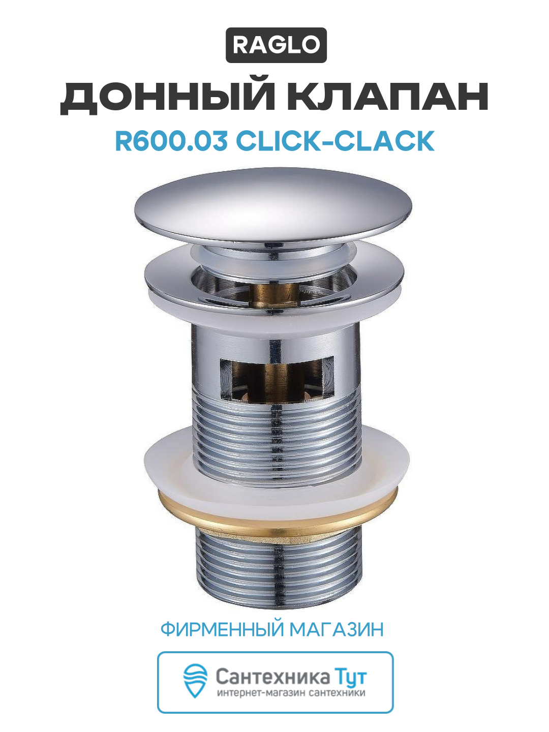 Донный клапан Raglo R600.03 click-clack Хром, для ванной комнаты, стильный дизайн