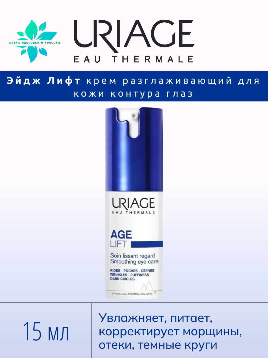 URIAGE, Эйдж Лифт Крем для глаз Разглаживающий (ф-помпа) 15мл