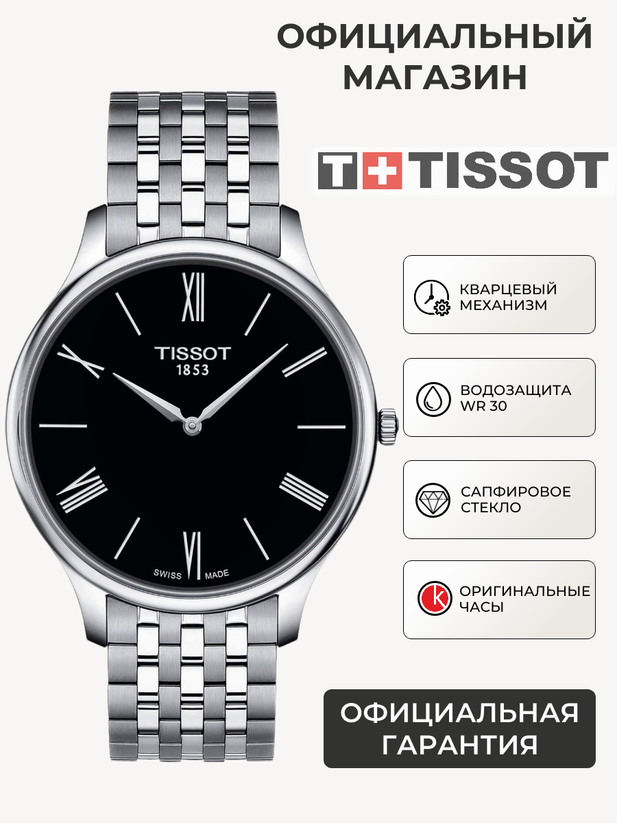 Наручные часы T-Classic