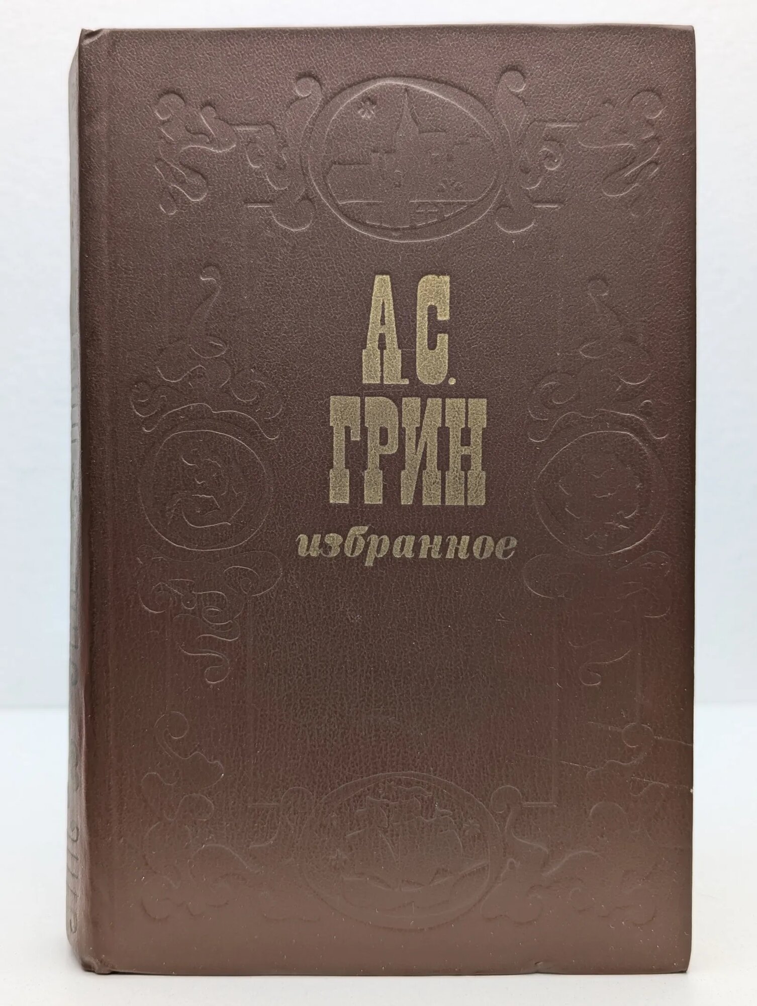 А. С. Грин. Избранное Грин Александр Степанович 1979