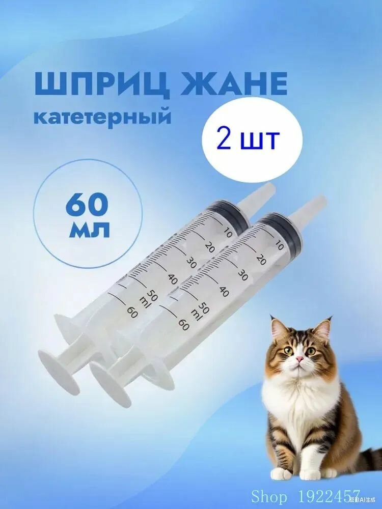 Шприц для кормления домашних животных; 60 мл* 2; используется для кормления животных (дополнительного питания)