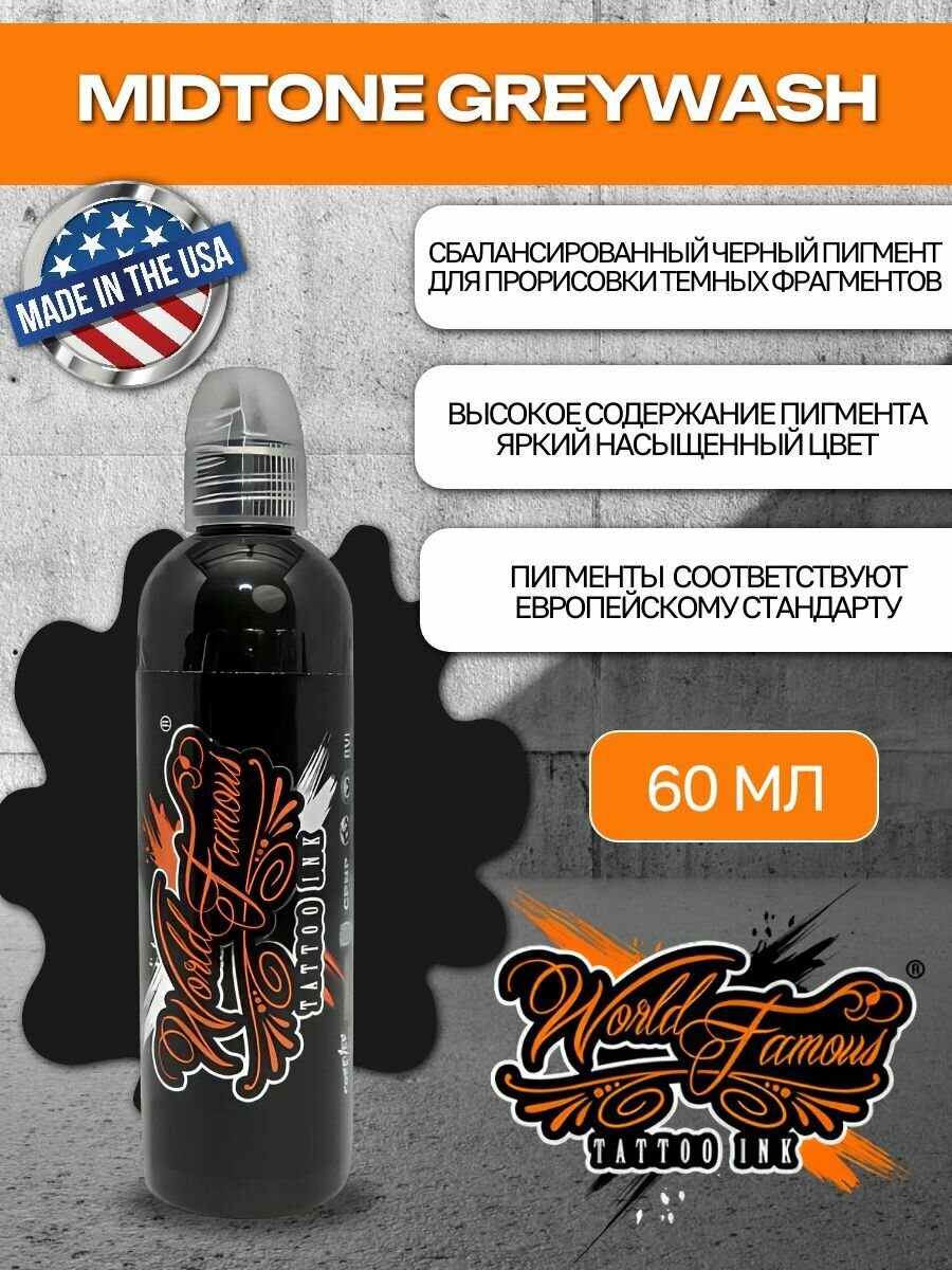 Краска для тату World Famous Midtone Greywash (США 2 OZ - 60 мл)