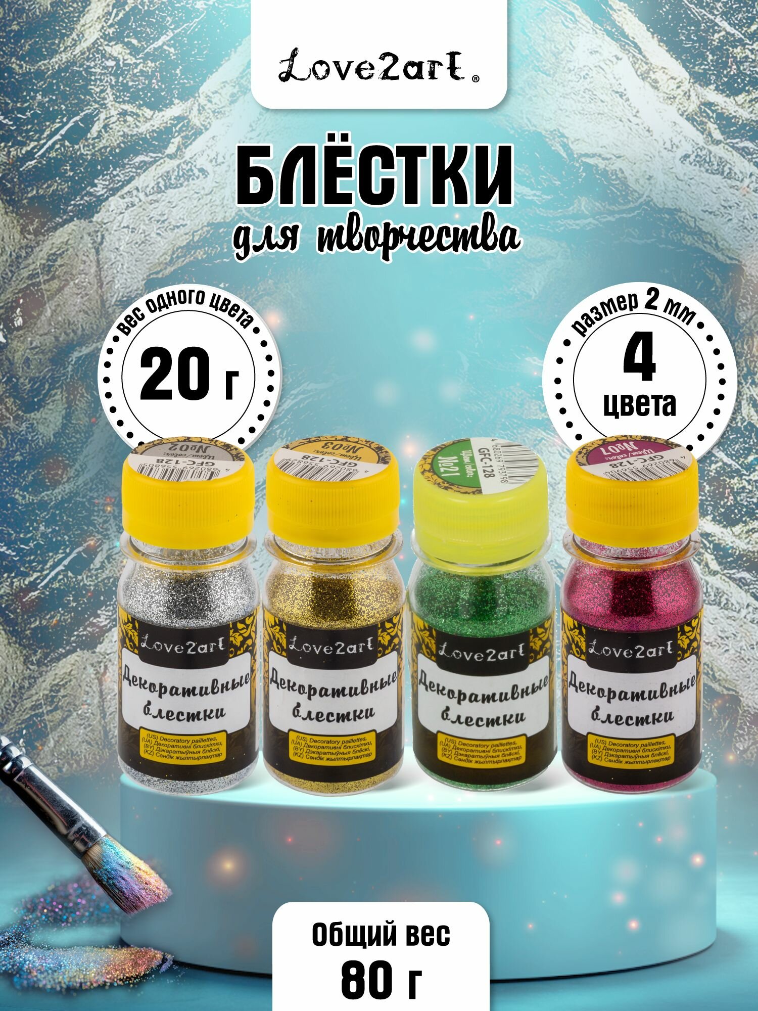 Блестки для творчества, глиттер набор 4 цвета