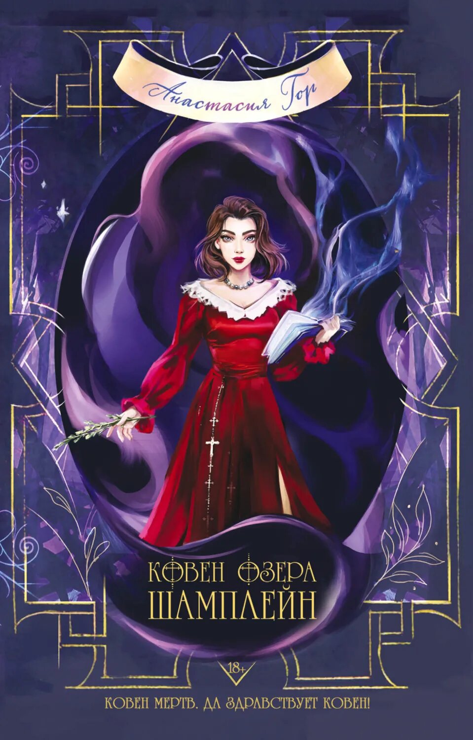 Ковен озера Шамплейн [Цифровая книга]