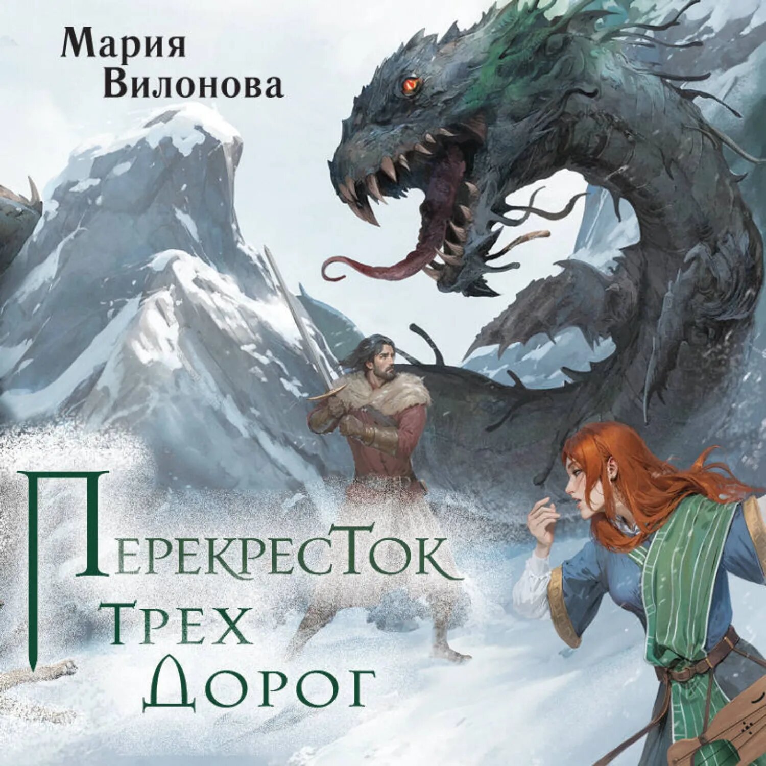 Перекресток трех дорог [Аудиокнига]