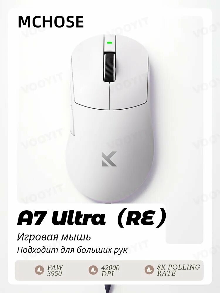MCHOSE Игровая мышь беспроводная A7 Ultra(RE), сенсор PAW3950 42K, Частота опроса проводная/беспроводная до 8К(Содержит 8к ресивер для мышек), весом 56 г, Проводной/2.4G/BT, Подходит для средних и больших рук, белый, светло-серый