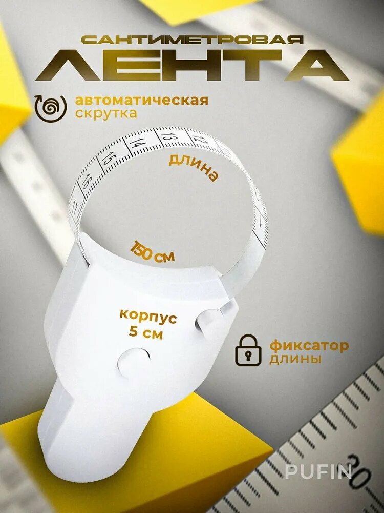 Сантиметровая лента, рулетка автоматическая двусторонняя