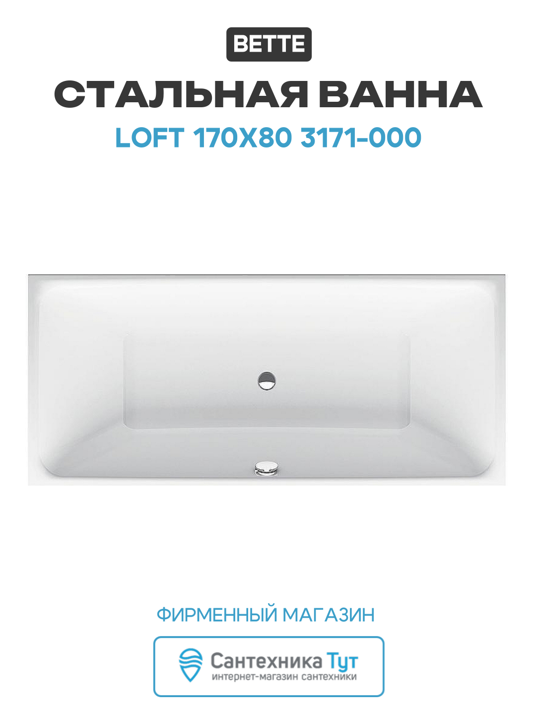 Стальная ванна Bette Loft 170x80 3171-000 с шумоизоляцией белый нержавеющая сталь