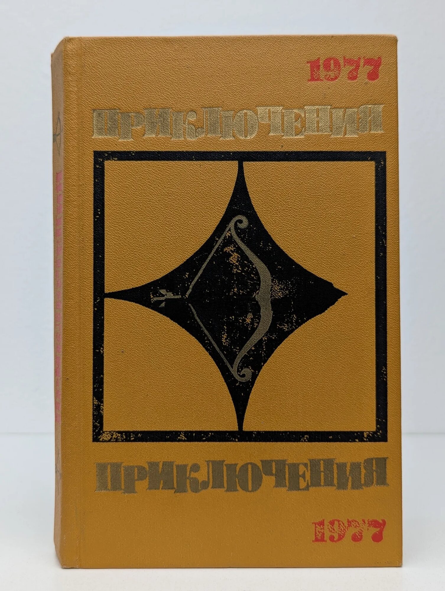 Приключения-77 Сборник 1977