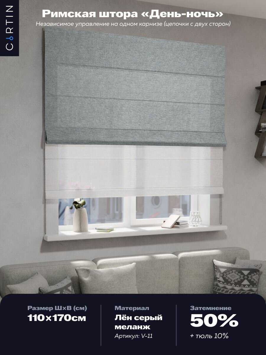 Римская штора день ночь лен меланж серый, ширина 110 см / высота 170 см
