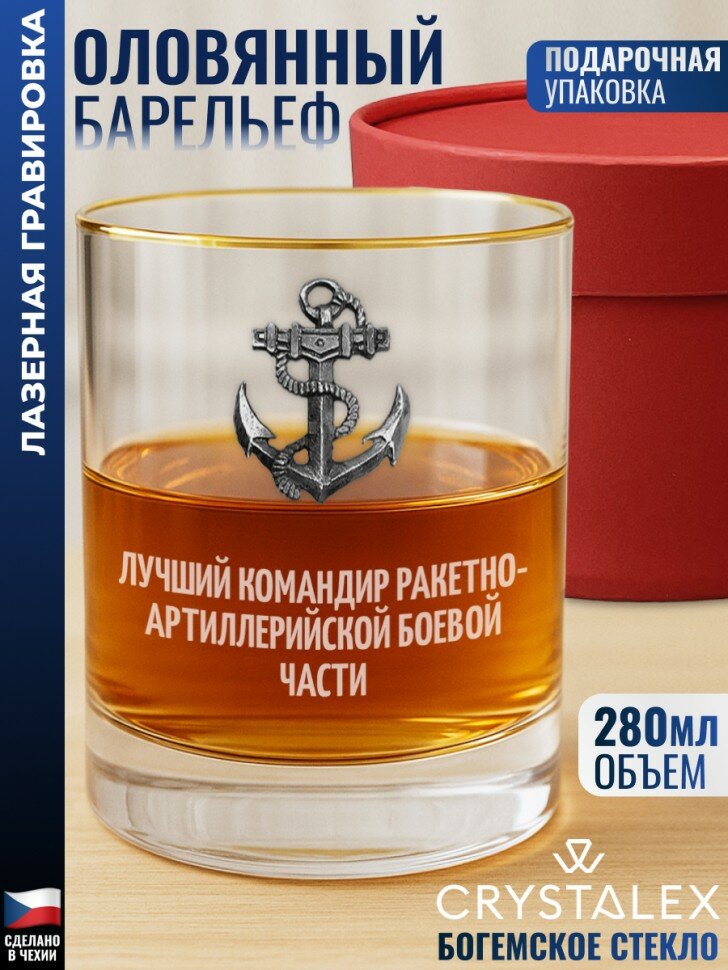 Стакан для виски Якорь "Лучший командир ракетно-артиллерийской боевой части"