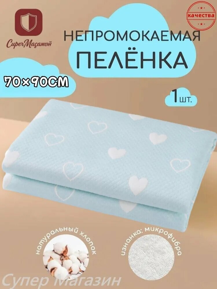 Пеленка текстильная 70 х 90 см, Хлопок, 1 шт Впитывающая непромокаемая многоразовая для новорожденных, лежачих больных