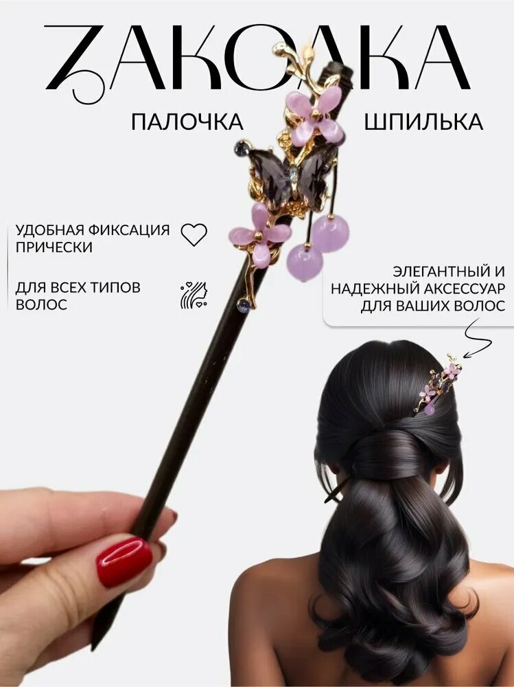 Заколка для волос шпилька - палочка китайская для пучка женская деревянная с подвеской