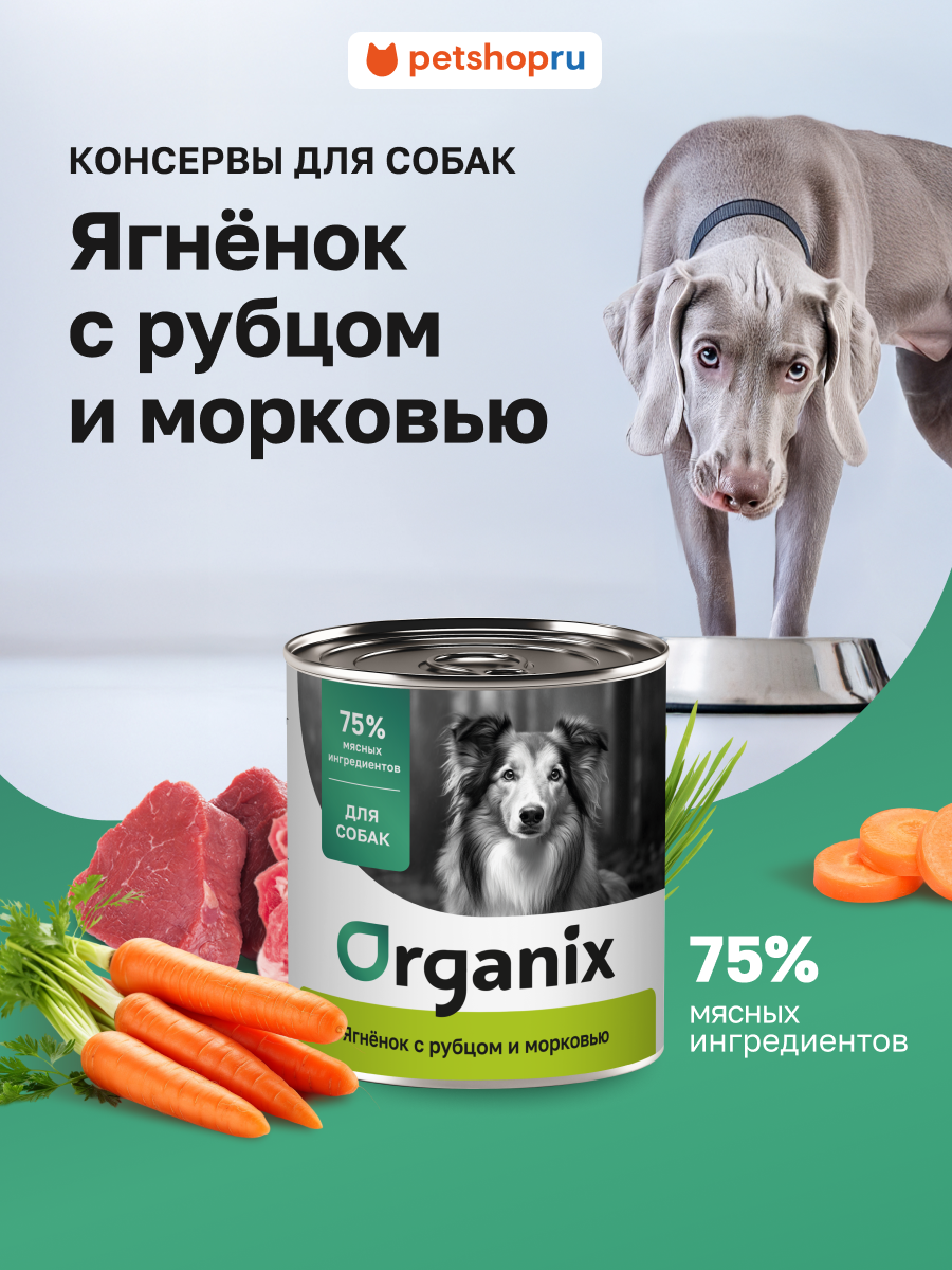 Organix консервы для собак Ягненок с рубцом и морковью, влажный корм, 400 г