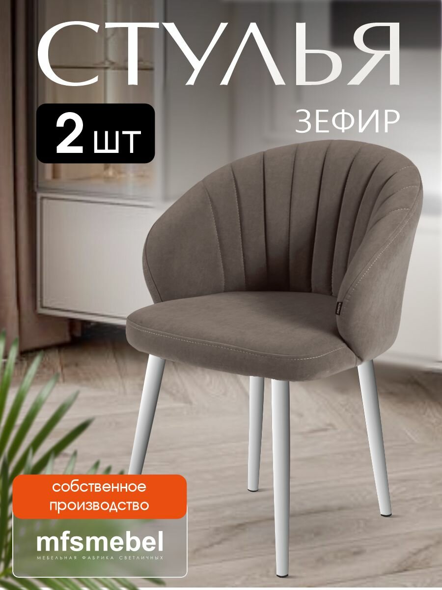 Комплект стульев "Зефир" для кухни кофейный / белые ноги, стулья кухонные 2 штуки