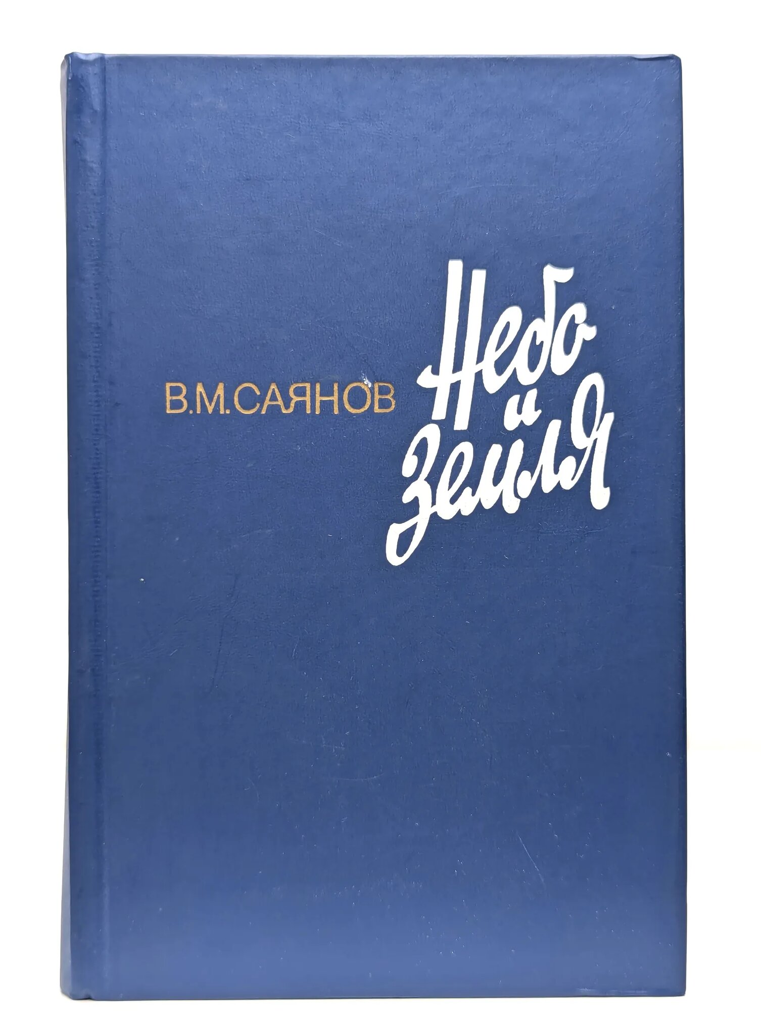 Небо и земля Саянов Виссарион Михайлович 1986
