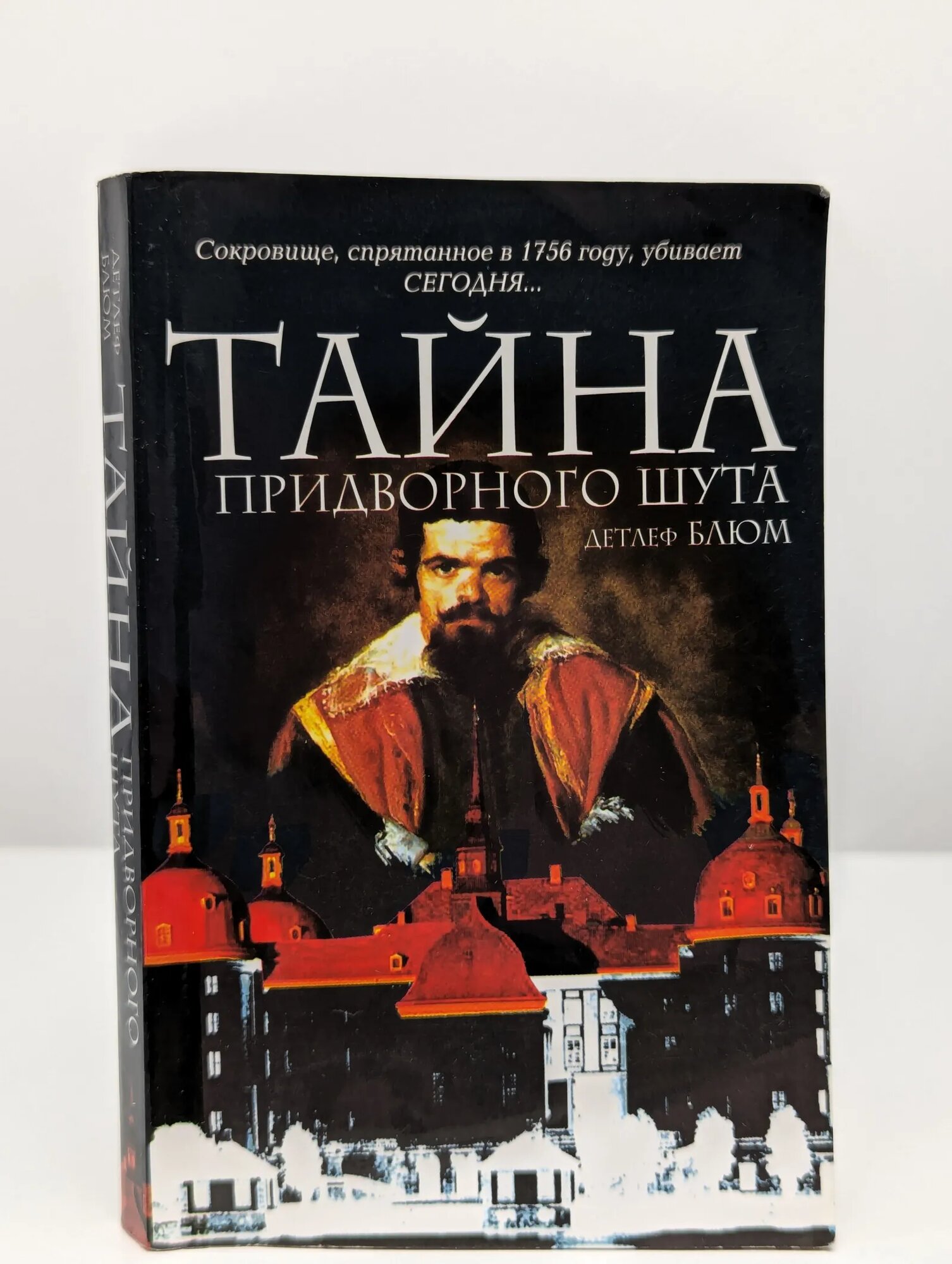 Тайна придворного шута Блюм Детлеф 2006
