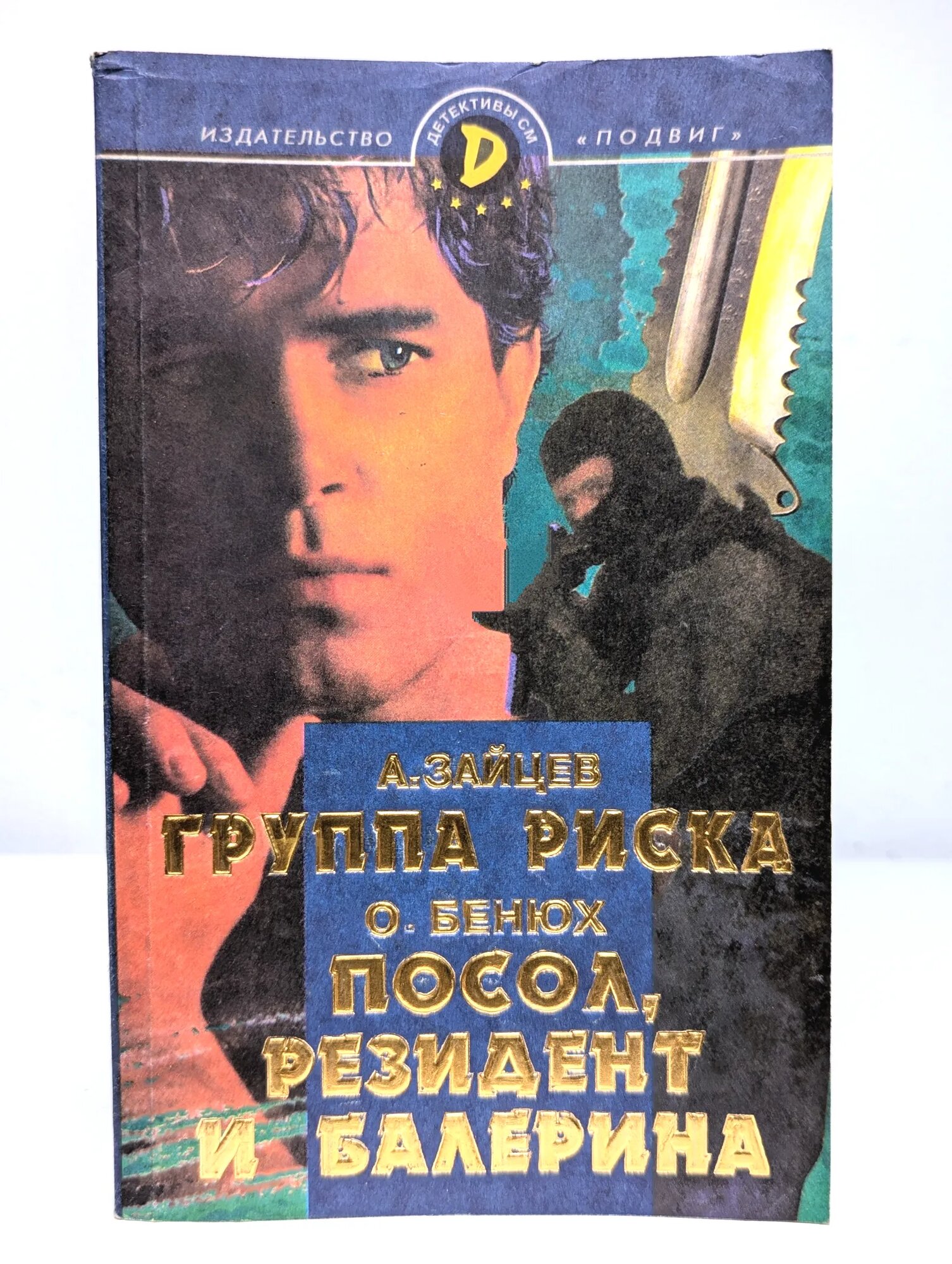 Группа риска. Посол, резидент и балерина Бенюх Олесь Петрович, Зайцев А. 1998